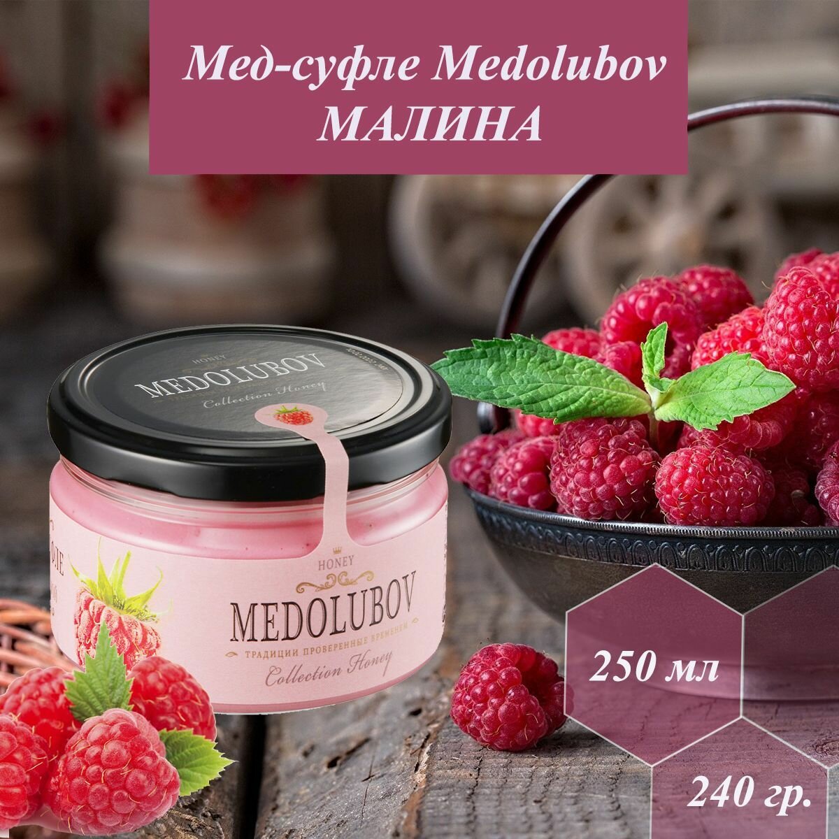 Мед-суфле Медолюбов Малина 250 мл