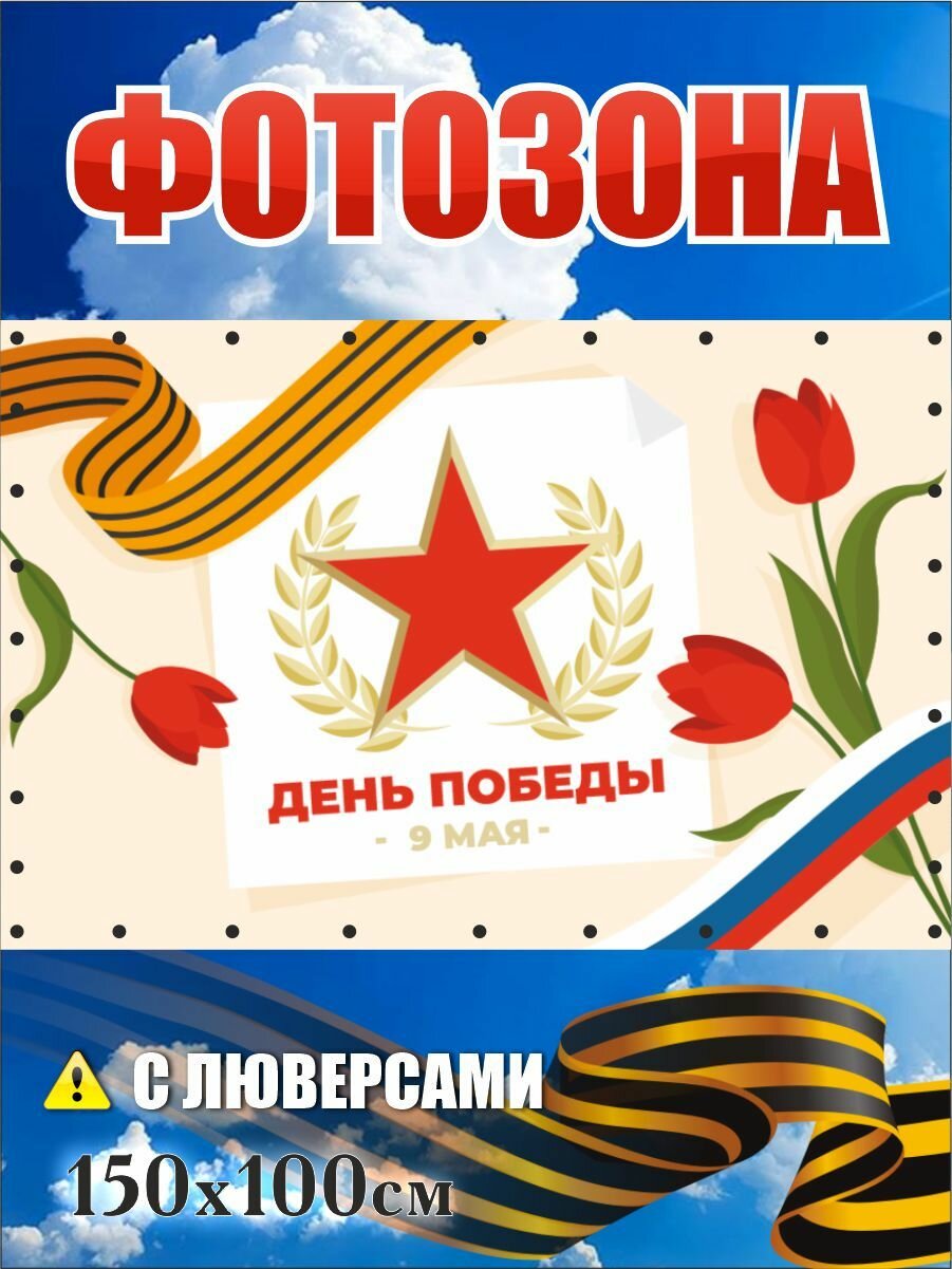 Баннер фотозона к 9 мая, 150х100 см с люверсами