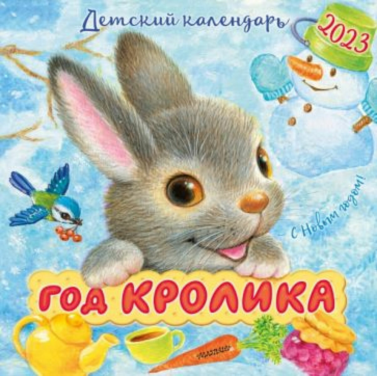 Год кролика. Детский календарь на 2023 год