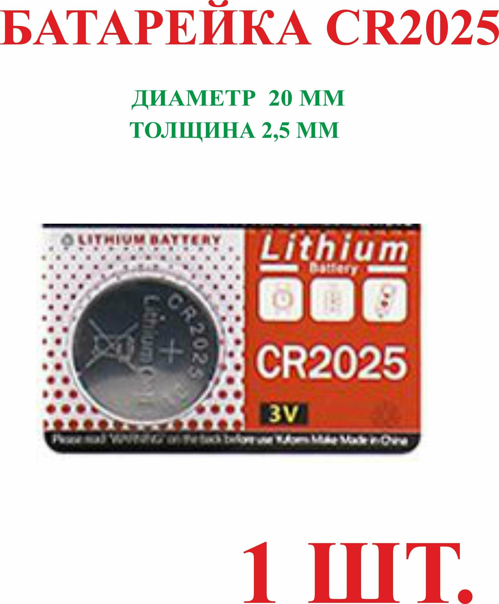 Батарейка литиевая CR2025, круглая, таблетка, 3v 1шт.