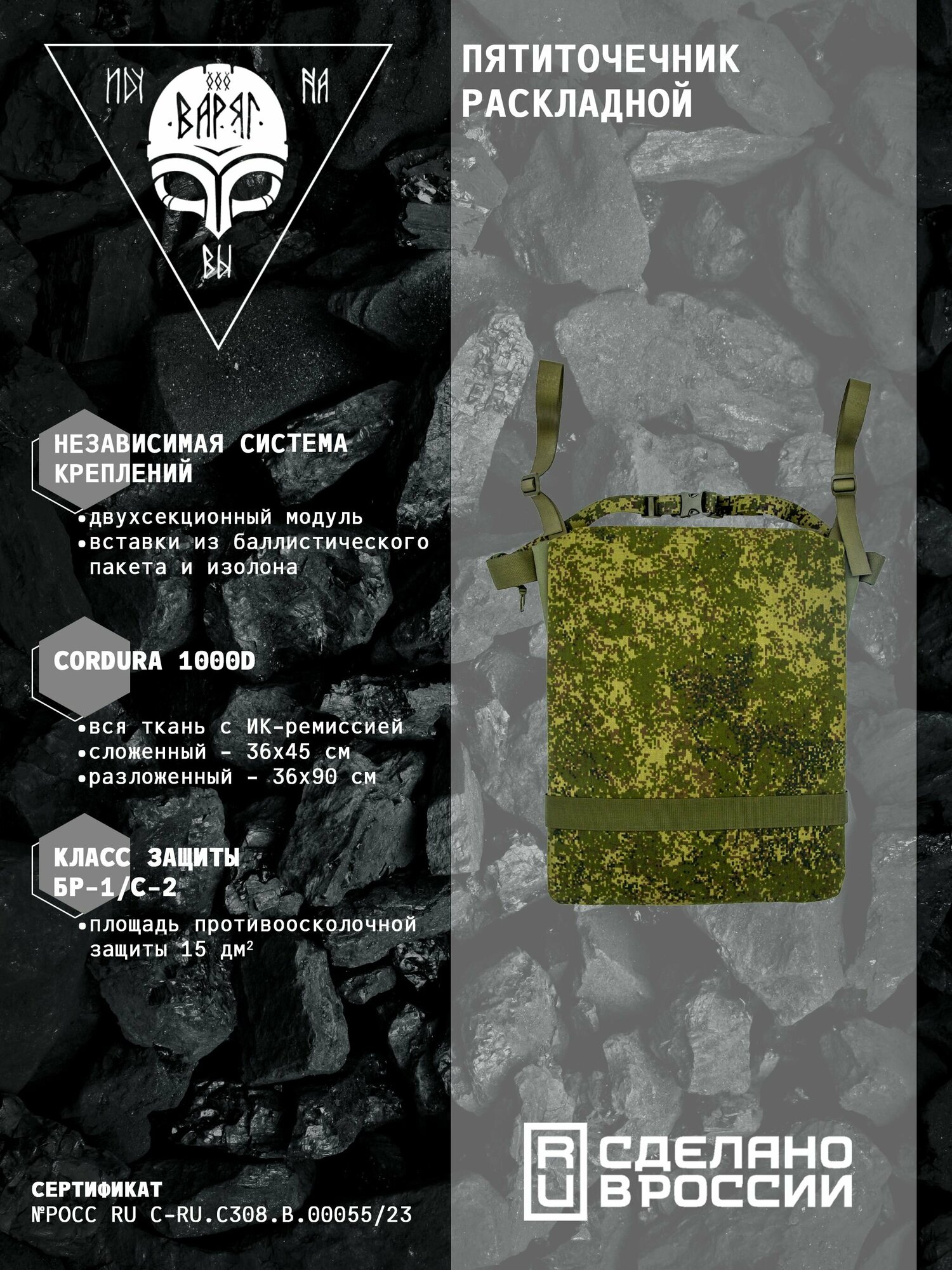 Пятиточечник раскладной "Воевода 14/23" с баллистическим пакетом БР-1 Цифра (ЕМР)