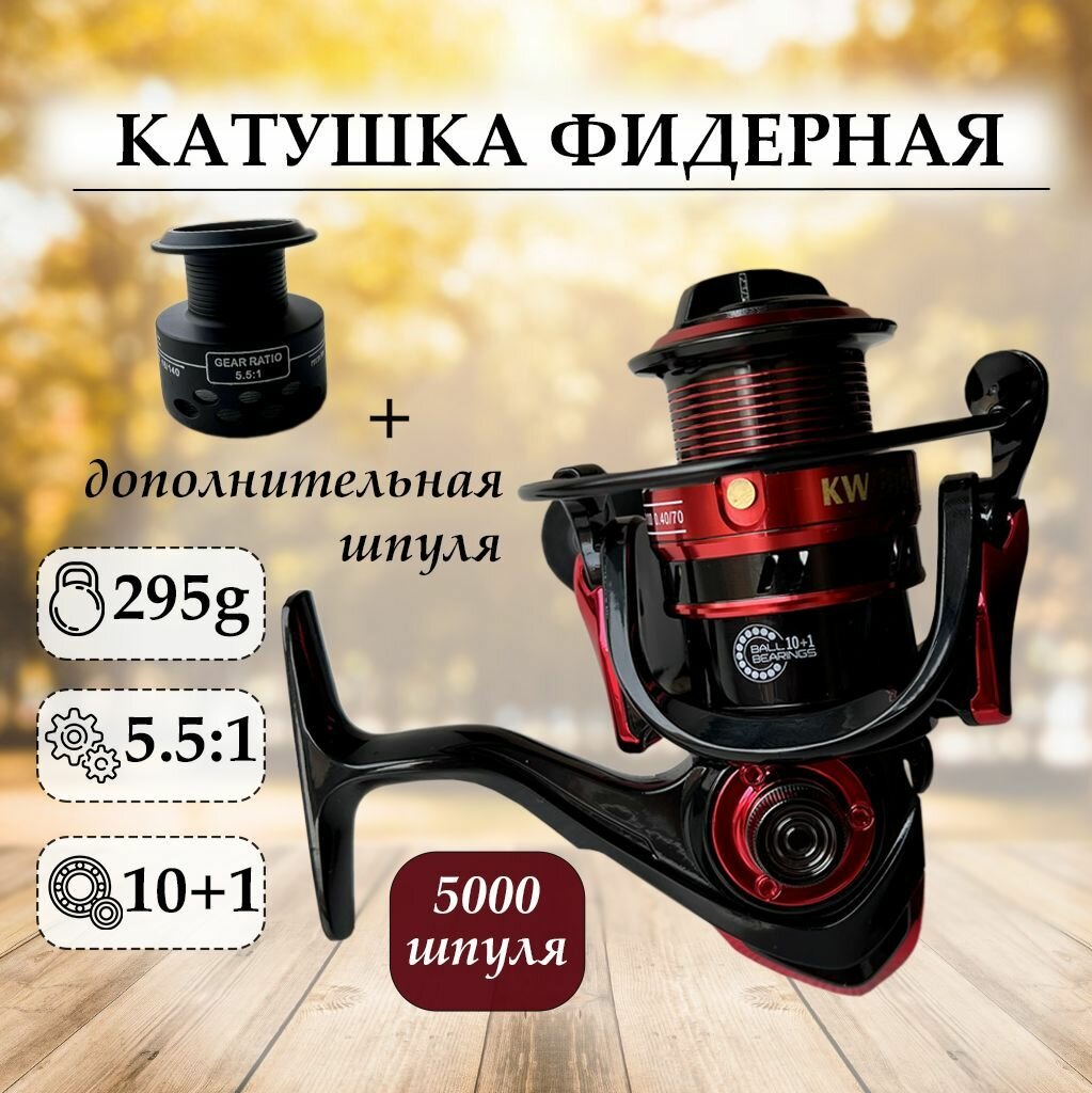 Катушка для рыбалки фидерная KW5000F 10+1 подшипник / Передаточное число - 5.5:1 / Для спиннинга, Фидер, Джиг, Карп