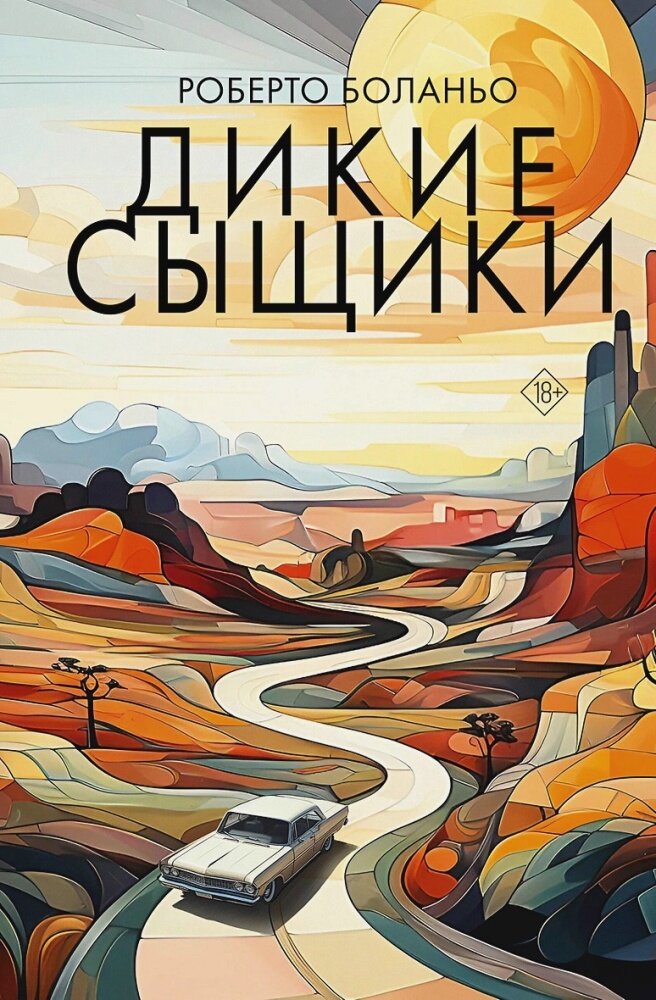 Дикие сыщики (Боланьо Р.)