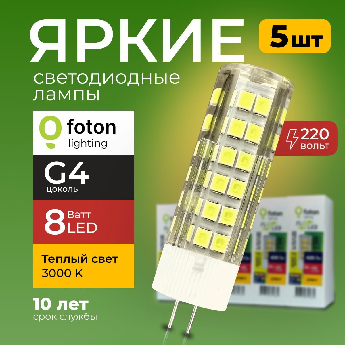 Лампочка светодиодная G4 8Вт 220В теплый свет, капсула FL-LED SMD 220V, 8W, 3000K Foton Lighting, набор 5шт.