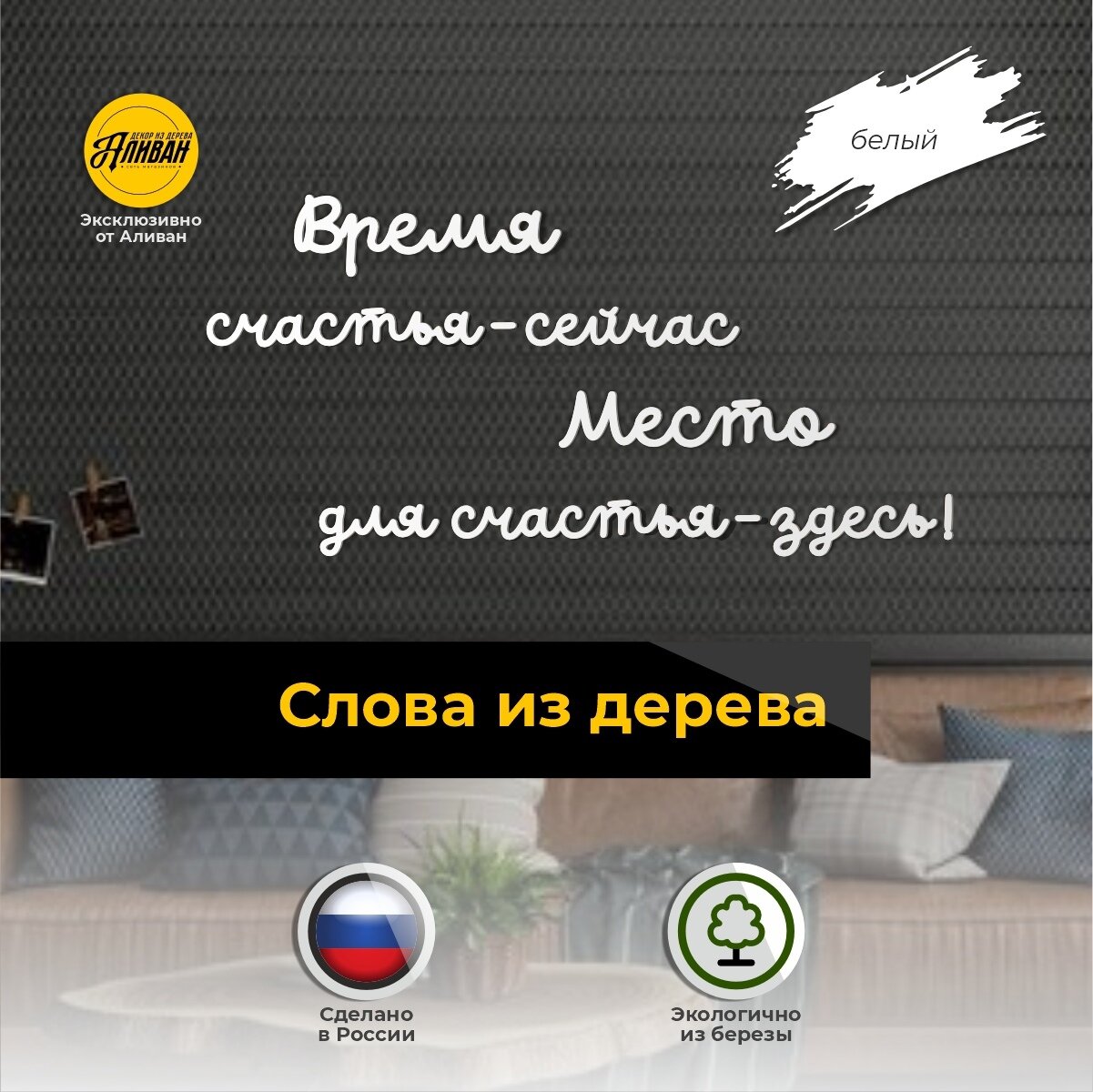Декор на стену, деревянные надписи Место для счастья - здесь, цвет белый