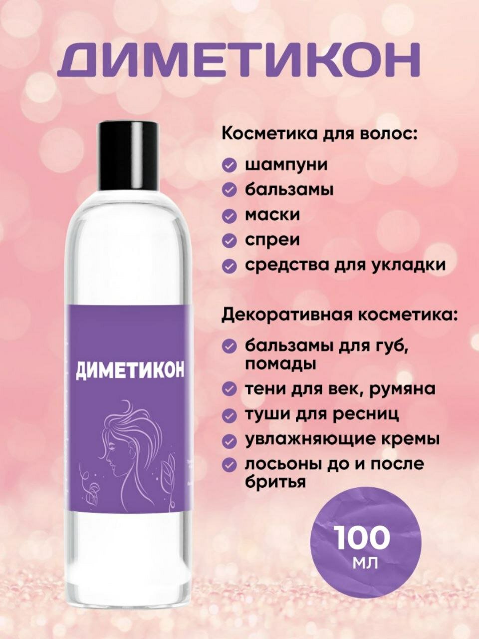 Диметикон полимер 100 мл. Силикон для косметики, универсальное применение.