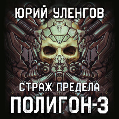 Полигон-3. Страж Предела [Аудиокнига]
