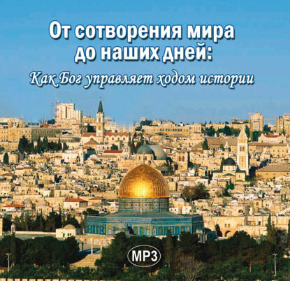 От сотворения мира до наших дней [Аудиокнига]