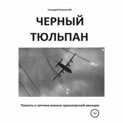«Черный тюльпан». Повесть о лётчике военно-транспортной авиации [Аудиокнига]