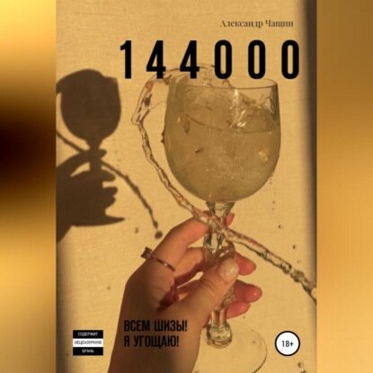 1 4 4 0 0 0. Всем шизы! Я угощаю! [Аудиокнига]