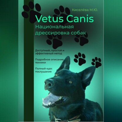 Vetus canis. Национальная дрессировка собак [Аудиокнига]
