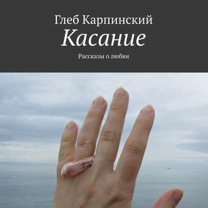 Касание. Рассказы о любви [Аудиокнига]