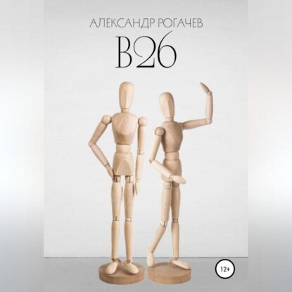 В26 [Аудиокнига]