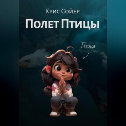 Полет Птицы [Аудиокнига]