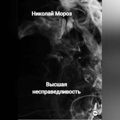 Высшая несправедливость [Аудиокнига]