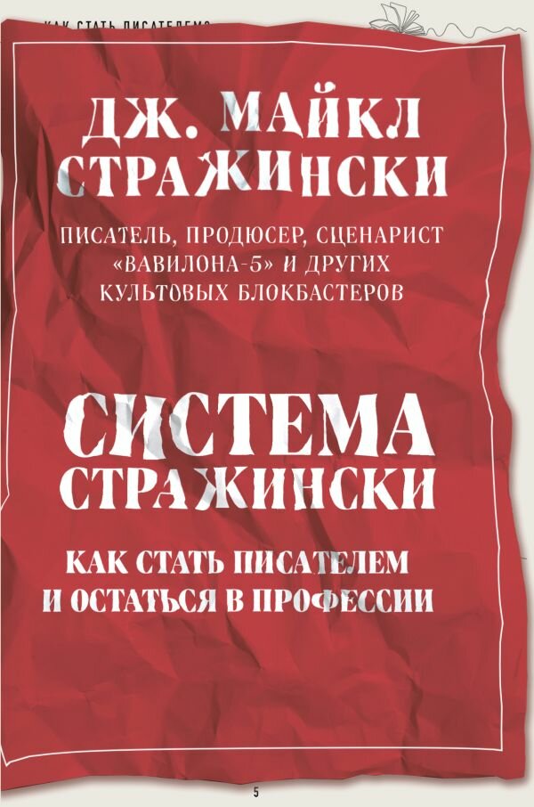 Книга Бомбора Система Стражински. Как стать писателем и остаться в профессии, Стражински Д, твердый переплет, 2020 год