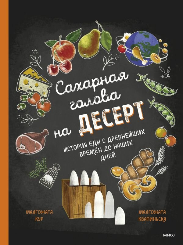 Книга Миф Сахарная голова на десерт. История еды с древнейших времен до наших дней. Иллюстрации М. Квапиньска. Твердый переплет, М. Кур, 2023 год