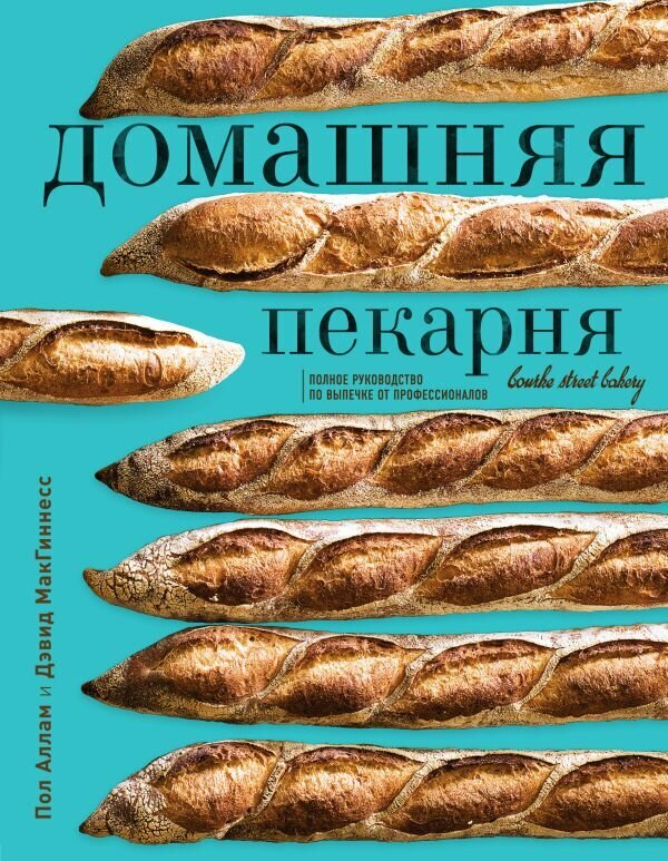 Книга Издательство ХлебСоль Домашняя пекарня. Полное руководство по выпечке от профессионалов. Твердый переплет, Пол Аллам, Дэвид МакГиннесс, 368 стр, 2022 г.