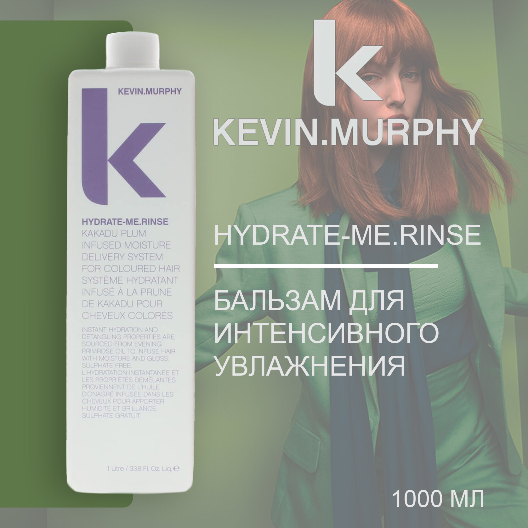 KEVIN.MURPHY HYDRATE-ME. RINSE Бальзам для интенсивного увлажнения, 1000 мл (проф.)