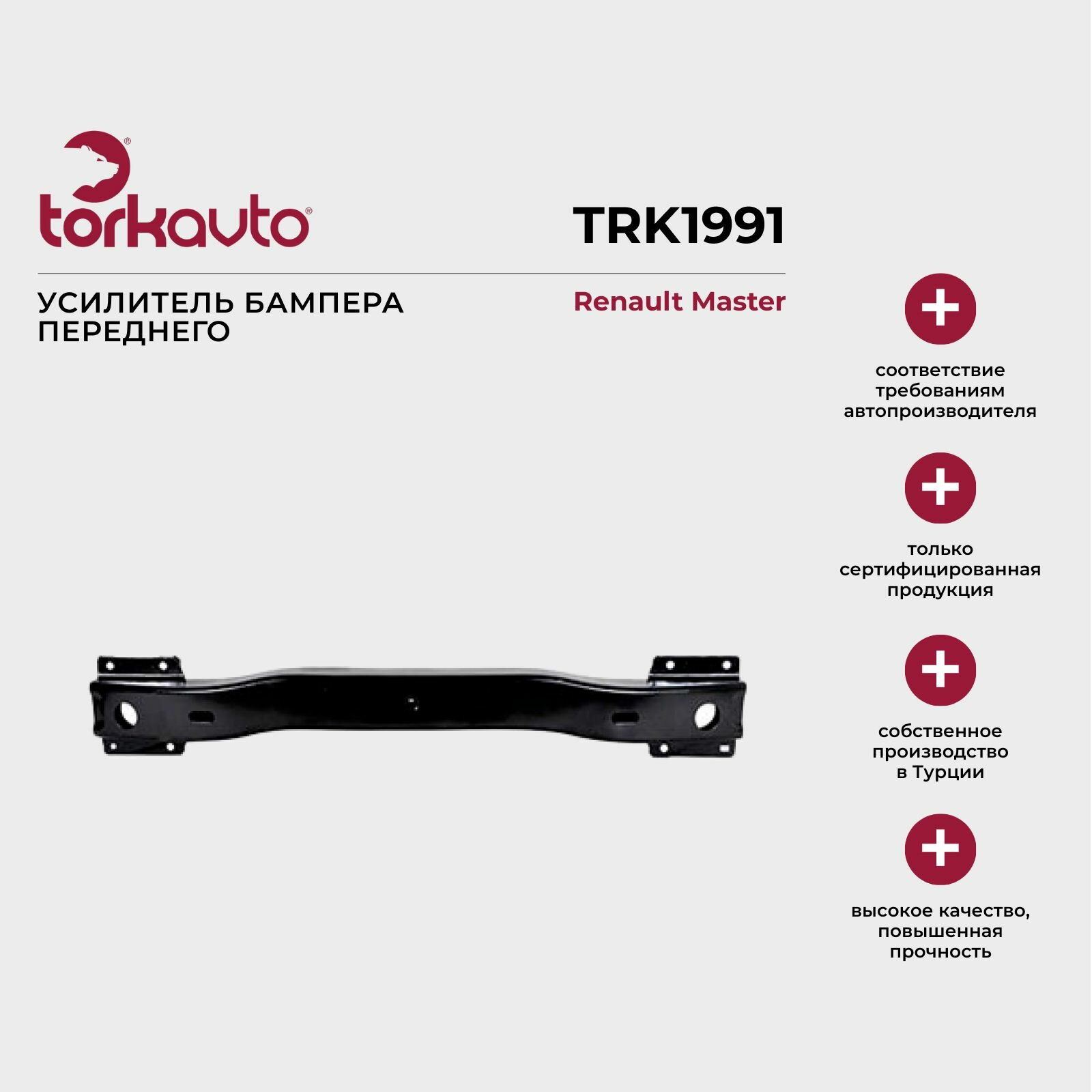 Усилитель бампера переднего Renault Master 3 / Рено Мастер 3