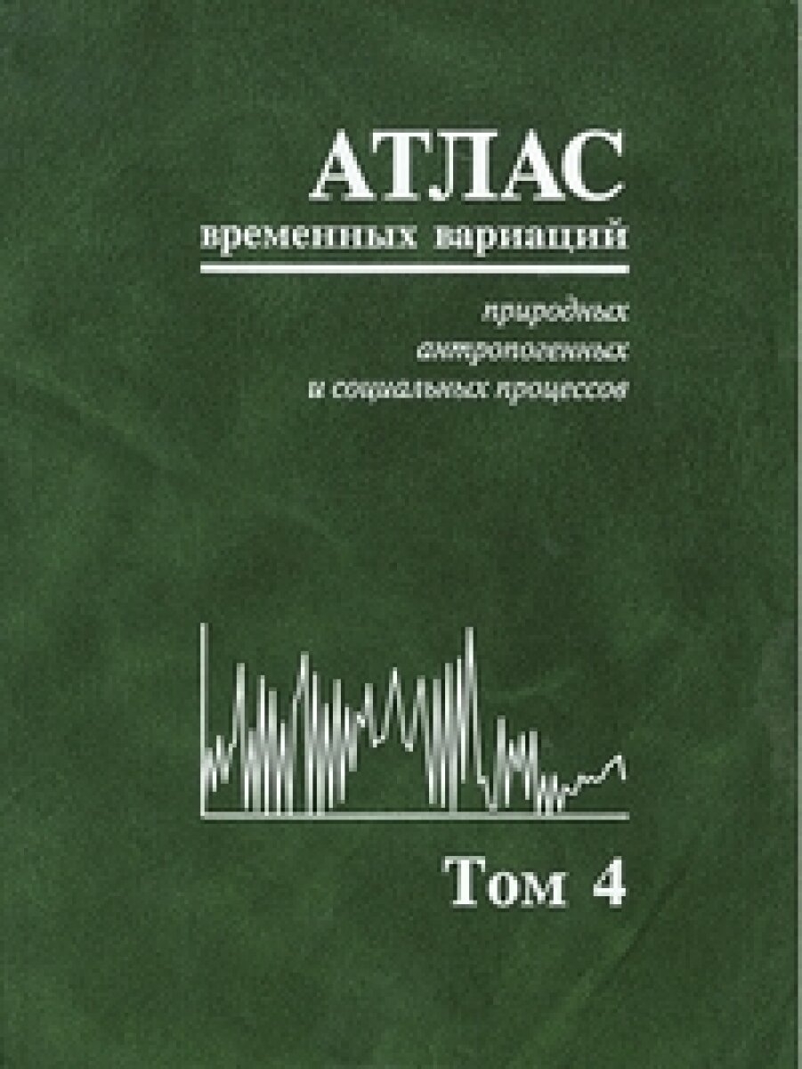 Атлас временных вариаций природных, антропогенных и социальных процессов. Том 4