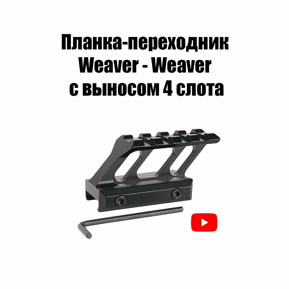 Планка-переходник с Weaver на Weaver с выносом 4 слота BH-MR69