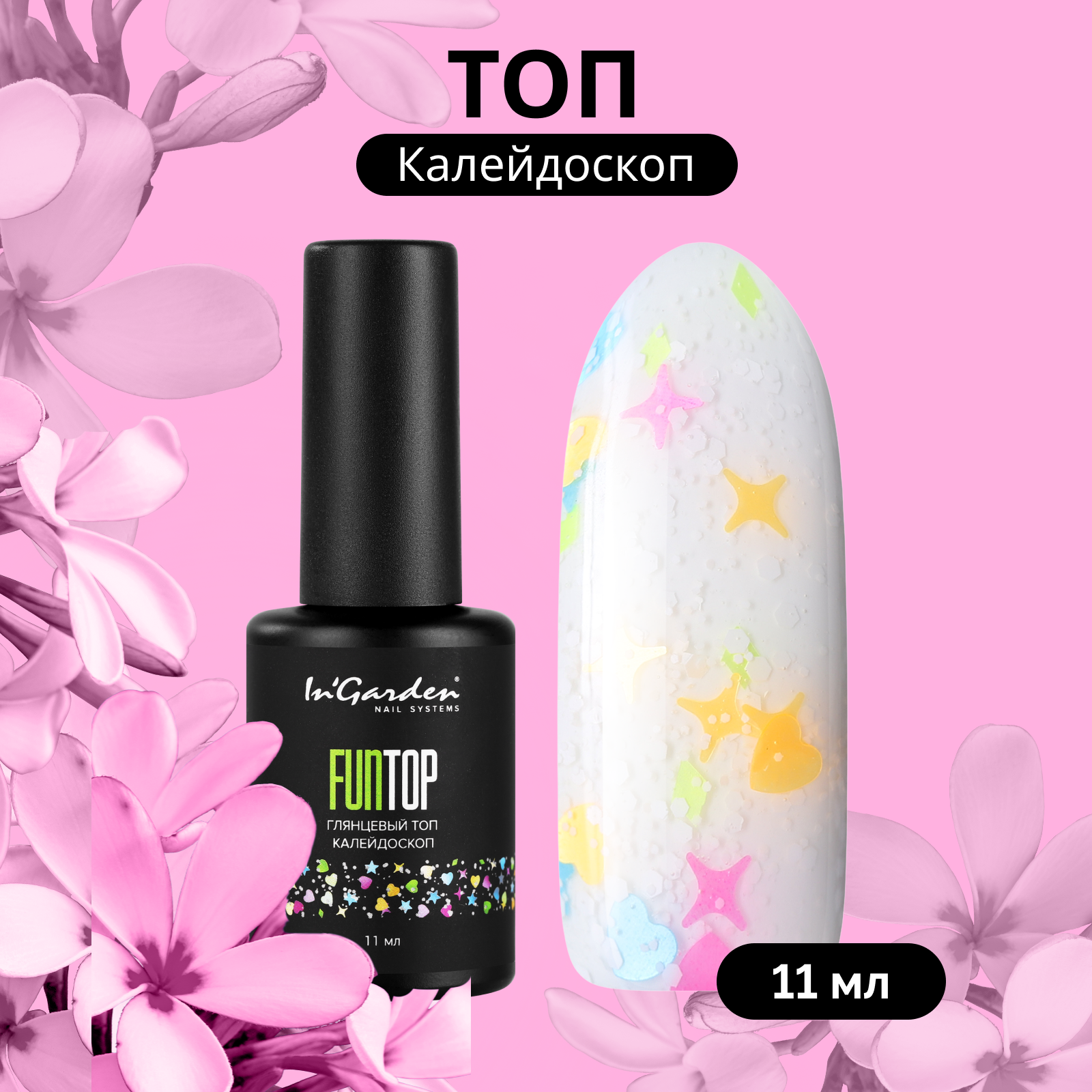 Топ для гель лака InGarden Funtop, 11 мл