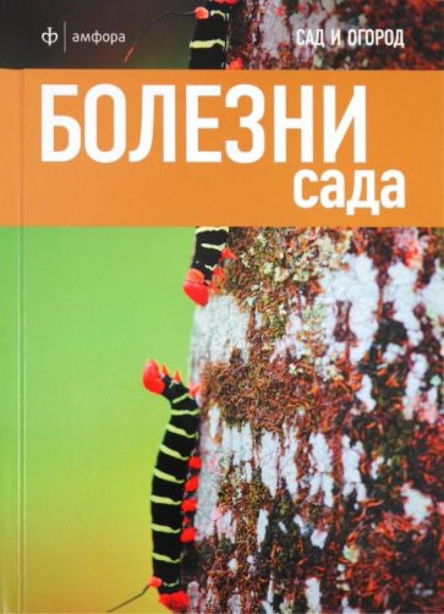 Болезни сада