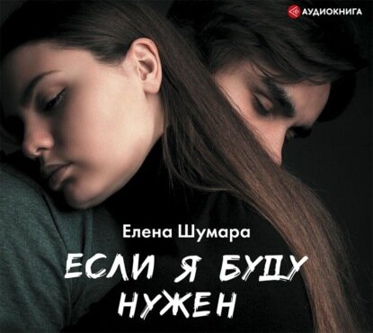 Если я буду нужен [Аудиокнига]
