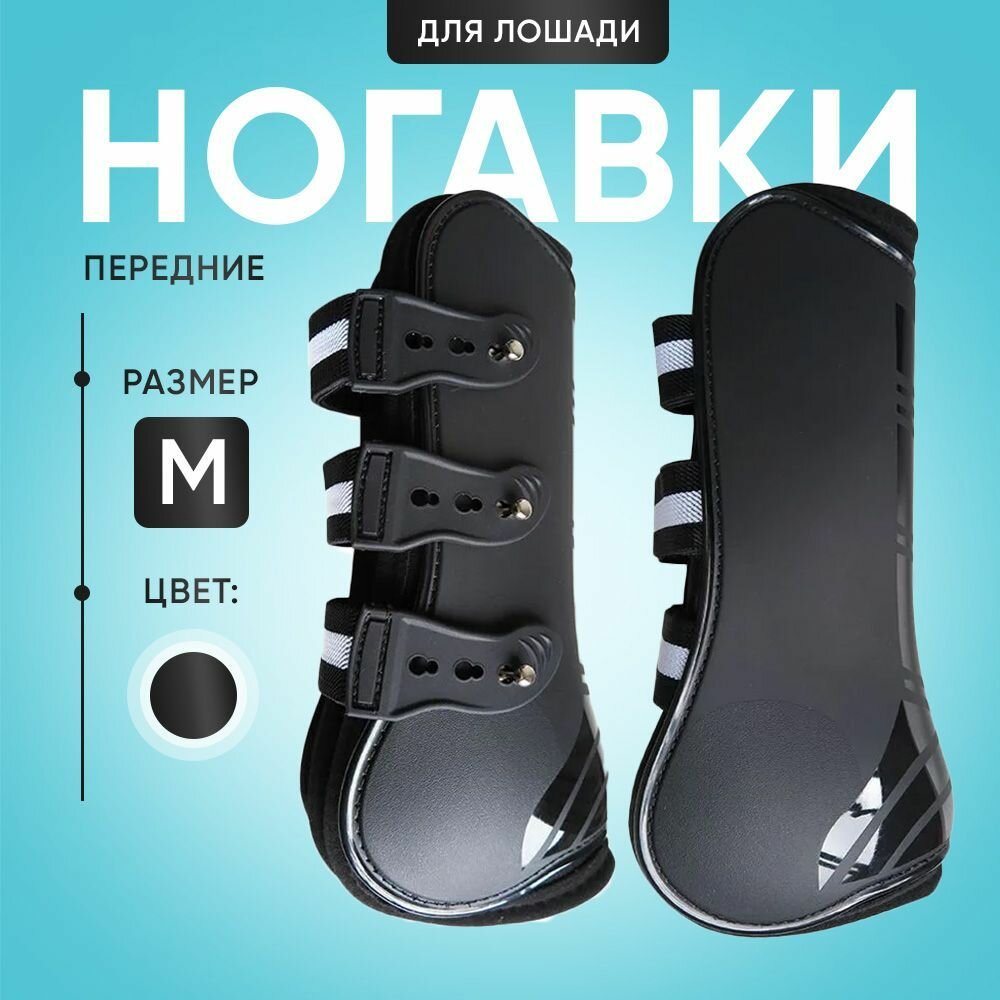 Ногавки для лошади передние черные, размер M. 2 шт