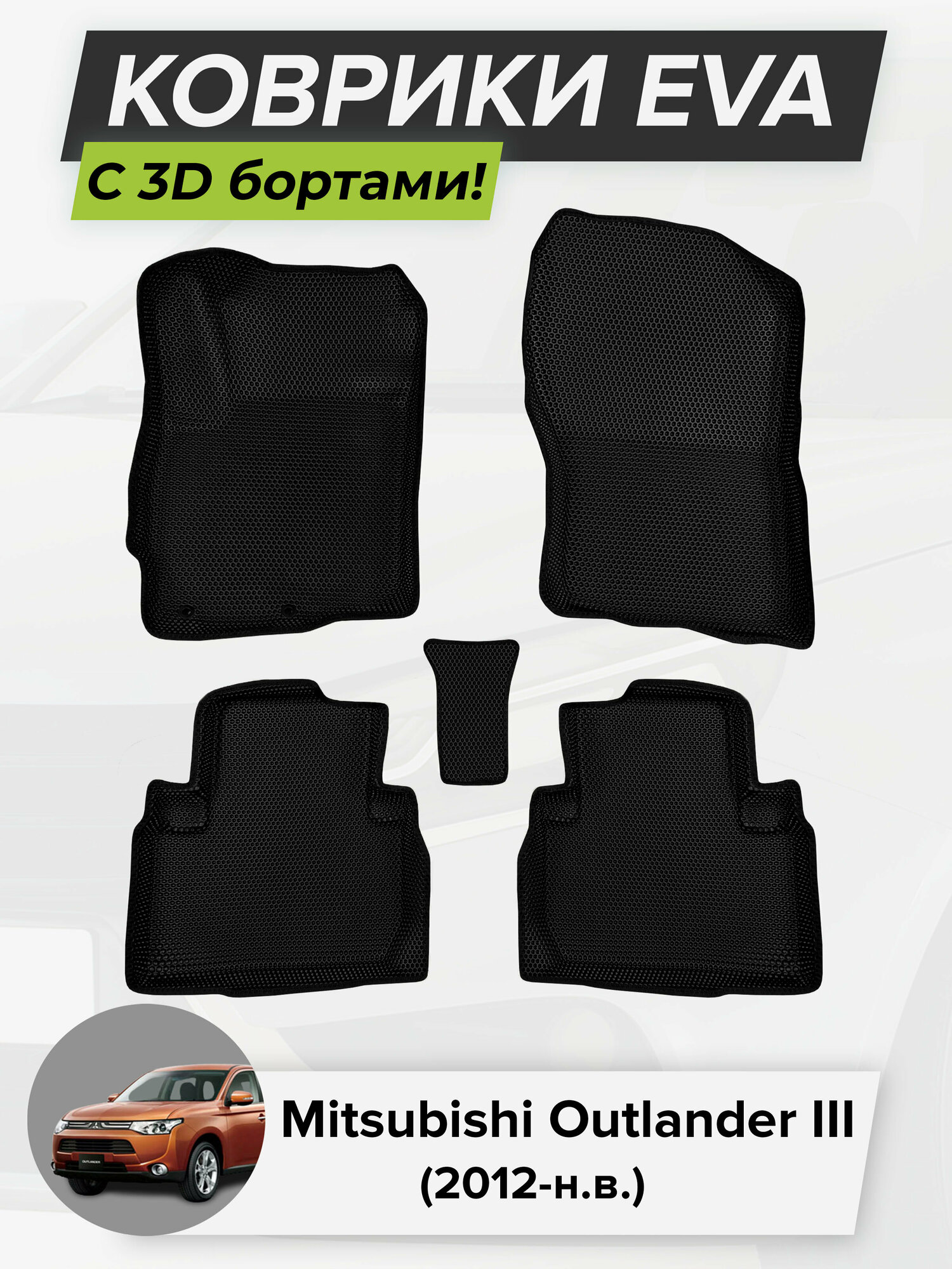 3D EVA коврики с бортиками в салон для автомобиля Mitsubishi Outlander III, Митсубиси Аутлендер, 3-ье поколение, 2012-н. в. ЭВА ЕВА Соты