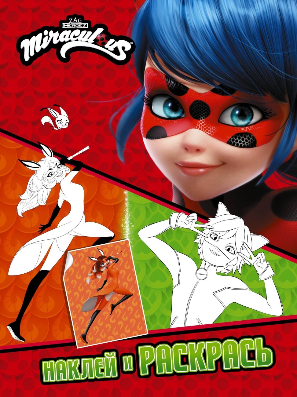 Книга АСТ Леди Баг и Супер-Кот. Наклей и раскрась. Дружная команда 148934-2