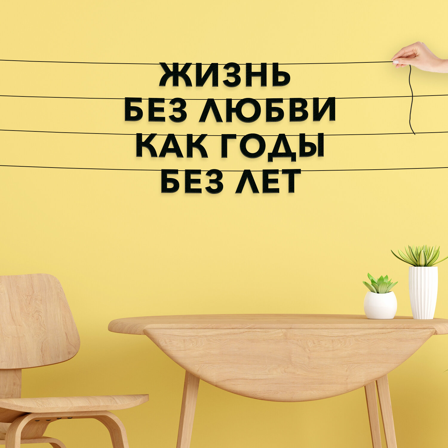 Гирлянда из букв черная, Цитата Джордж Байрон - “Жизнь без любви - как годы без лет“, гирлянда черные буквы.