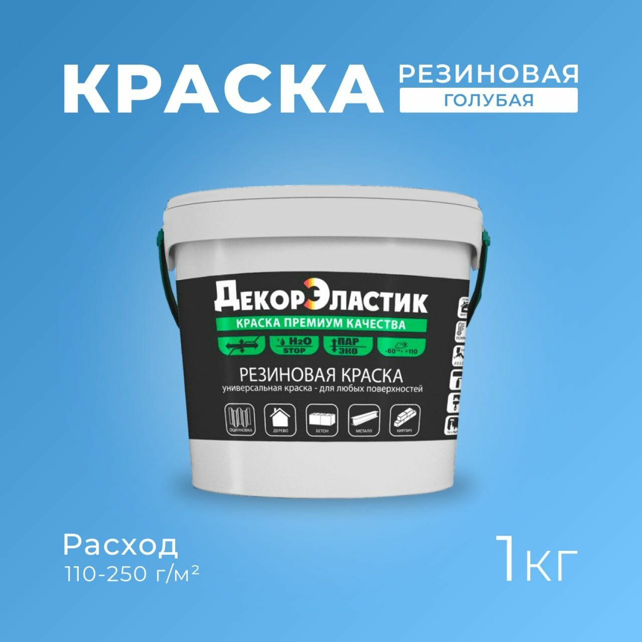 Краска резиновая эластичная универсальная голубая 1кг ДекорЭластик