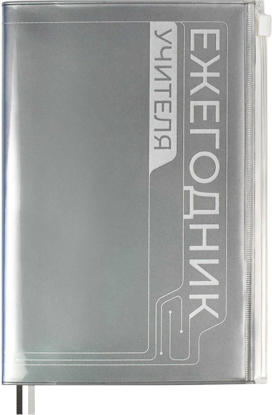 Ежегодник учителя 256 листов, А6+, ПВХ серебряный (54251)