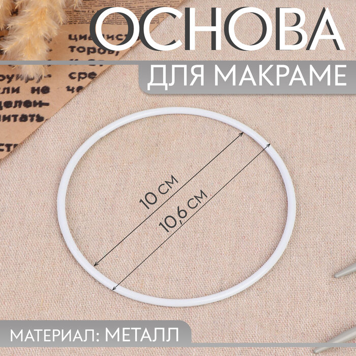 Основа для макраме Круг, металлическая, d = 10/10.6 см, цвет белый, 3 шт.