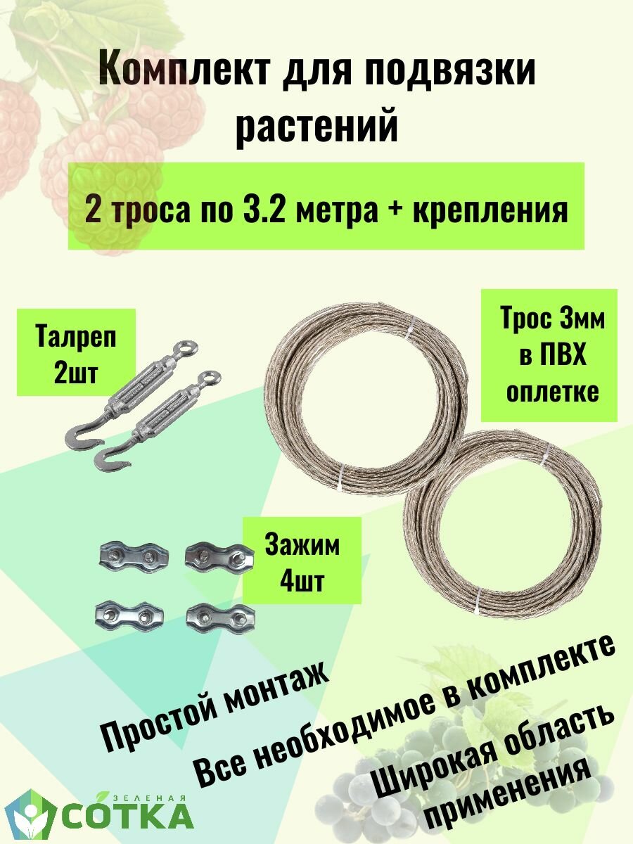 Комплект для подвязки растений 3.2 метра