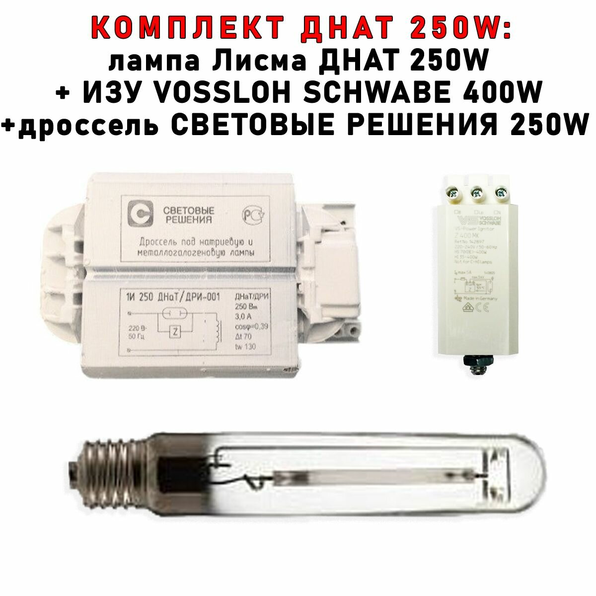Комплект днат 250 Вт (фитосветильник): дроссель Световые решения 250W + ИЗУ Vossloh Schwabe 35-400W + лампа Лисма