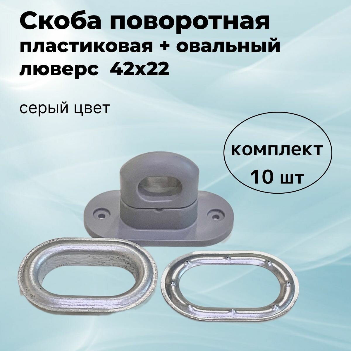 Скоба бортовая поворотная 19:53 + люверс овальный 42*22 комплект 10 шт. Серая.
