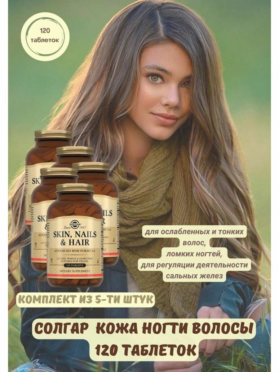 Витамины для кожи, ногтей и волос 120 таблеток 5уп