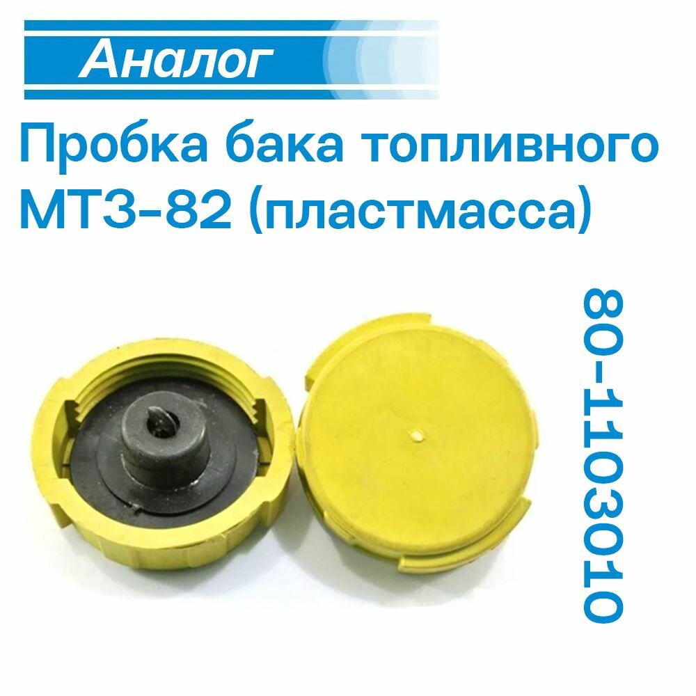 Пробка бака топливного МТЗ пластмассовая 80-1103010