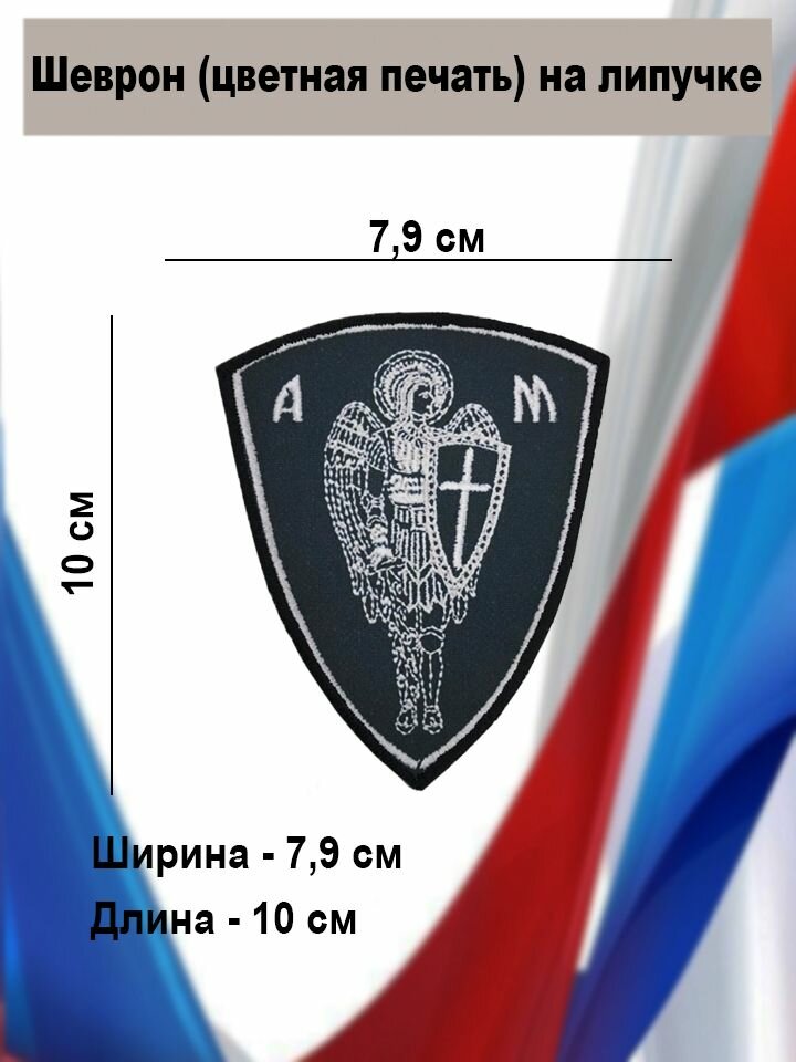 Шеврон Архангел Михаил (цветная печать) на липучке. Патч, нашивка на одежду