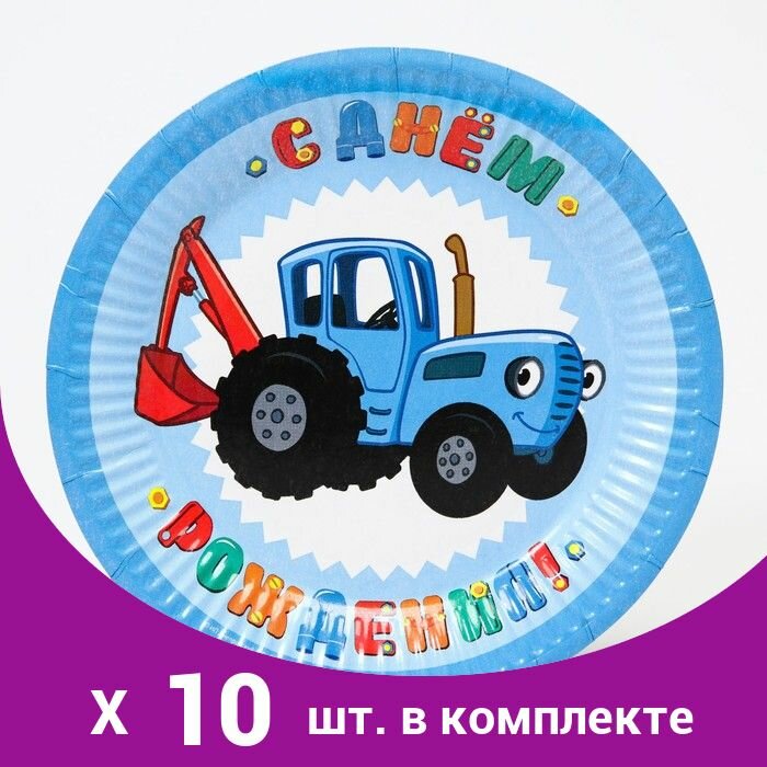 Тарелка бумажная 'С Днем Рождения!', Синий Трактор (10 шт)