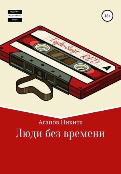 Люди без времени [Цифровая книга]