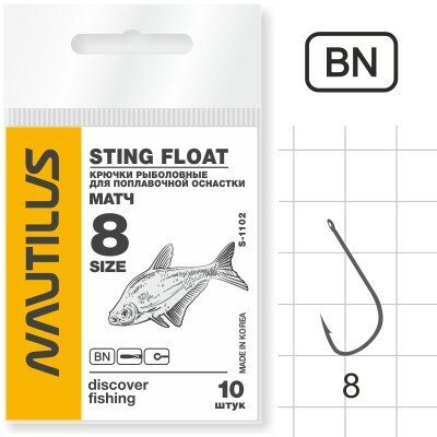 Nautilus Sting Float Матч S-1102BN №8 крючок для матчевой ловли, прочный и надежный