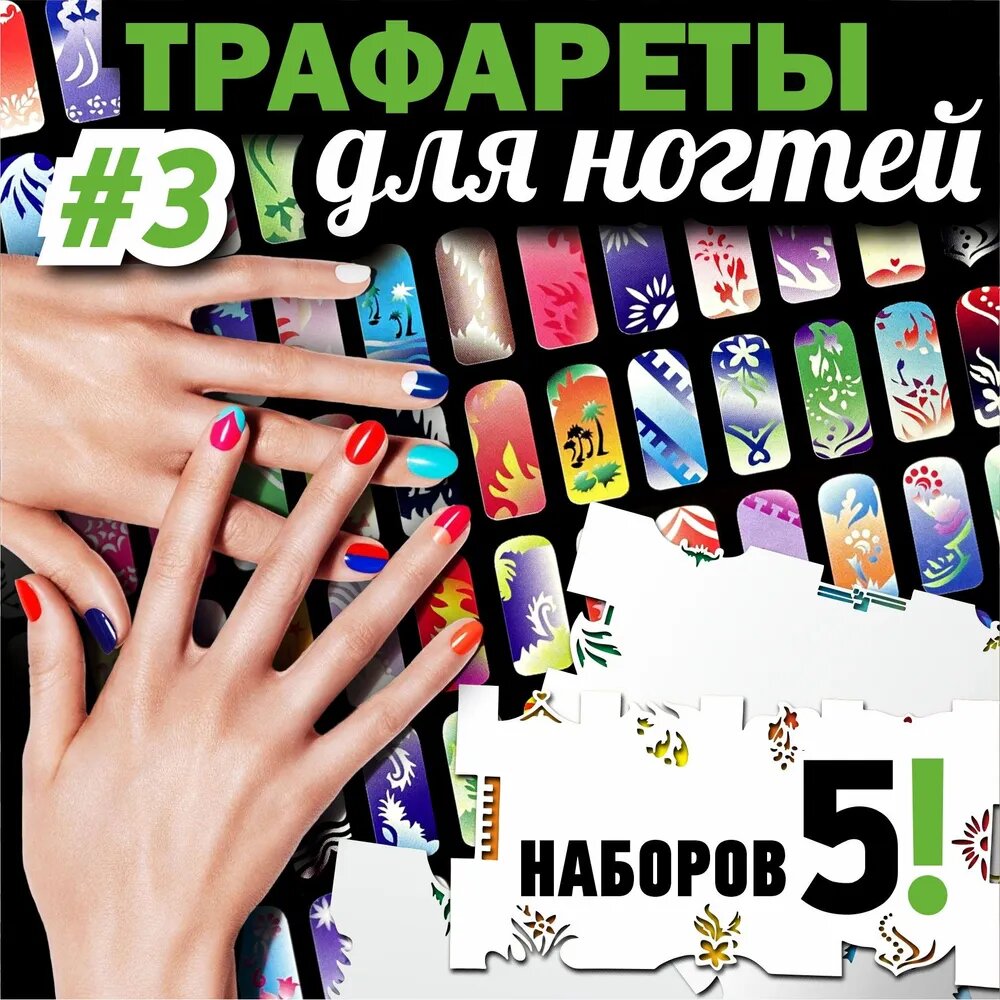 Трафареты для аэрографии и аэропуффинга на ногтях 3(5 видов)