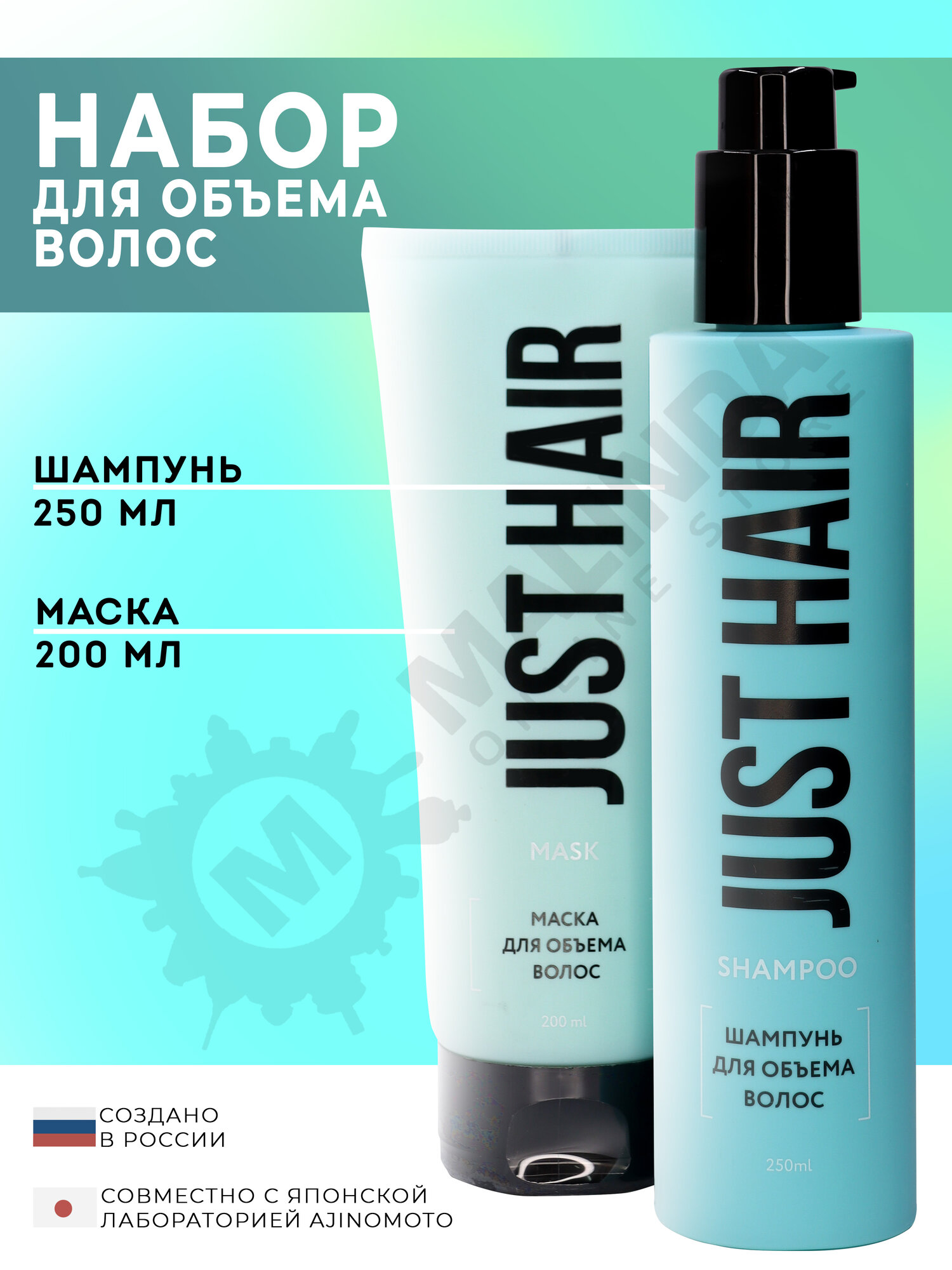 JUST HAIR Набор косметики № 15 (шампунь, маска для волос)
