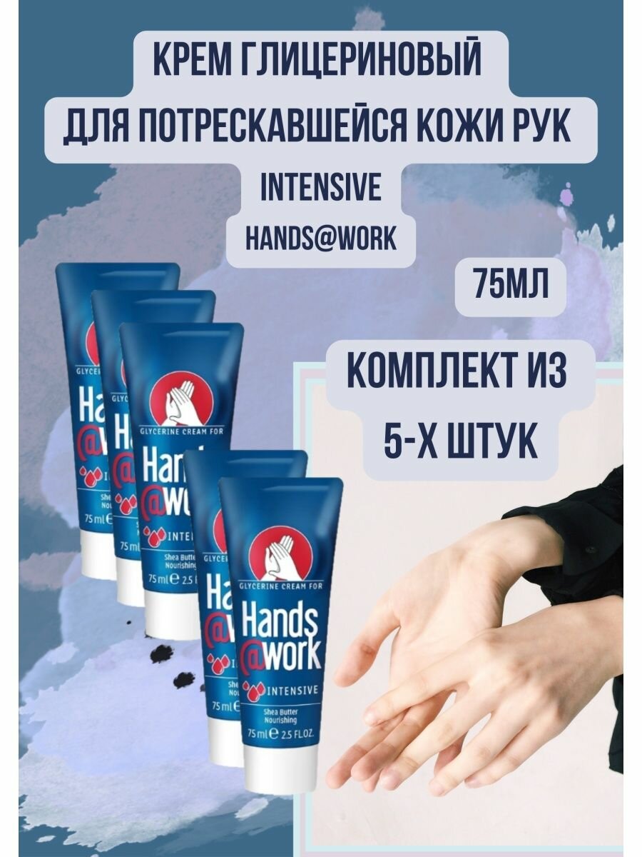 Hands@work intensive крем глицериновый потрескавшейся кожи рук 75мл 5уп