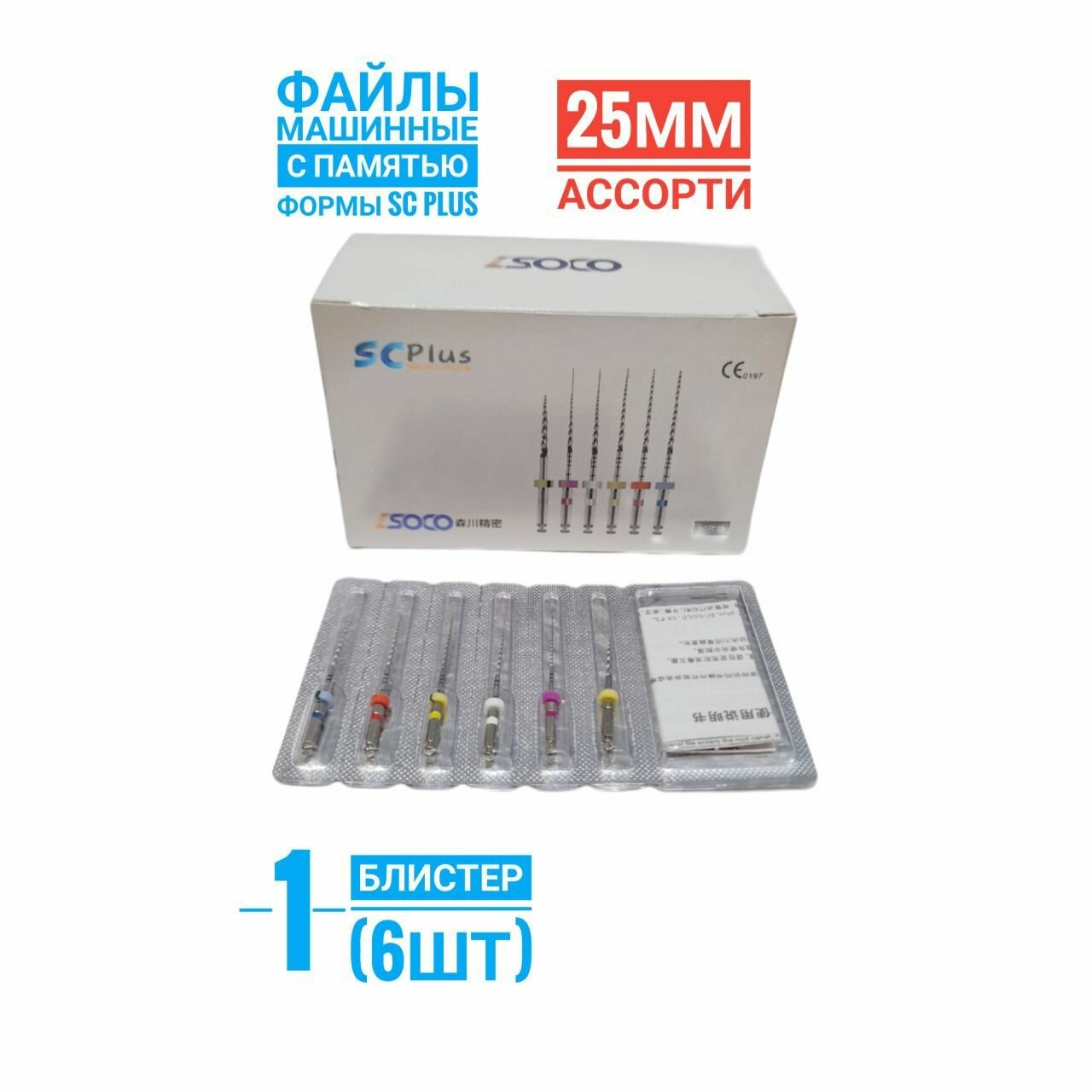 Файлы с памятью формы SC PLUS машинный с памятью формы SOCO (сохо). 25мм ассорти, блистер (6 шт) эндодонтические файлы (Никель-титановый (NiTi)) для обработки корневых каналов зубов. от NeoHealth