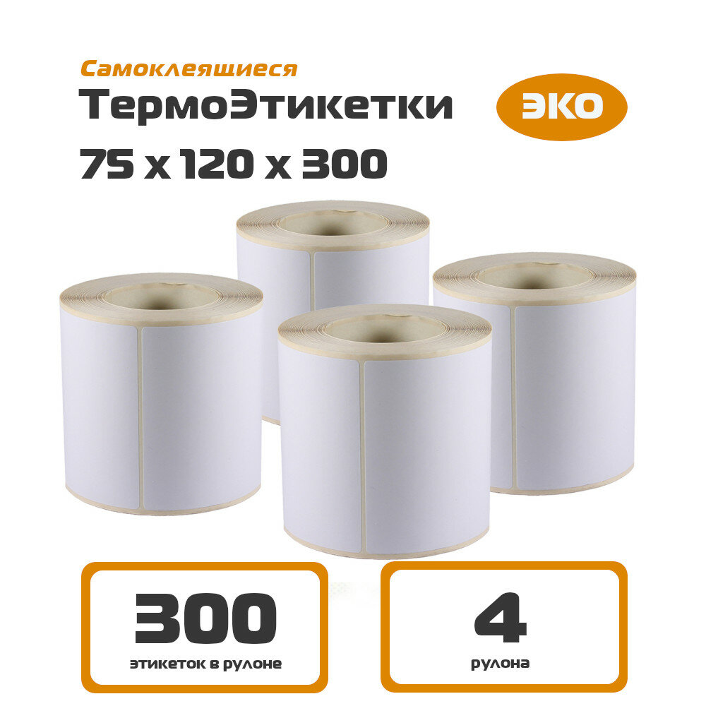 Термоэтикетки 75х120 ЭКО (300 эт/рул, 4 рулона в упаковке)